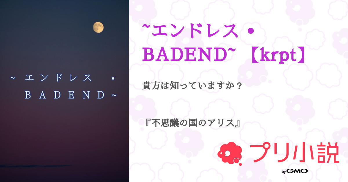 ~エンドレス • BADEND~ 【krpt】 - 全2話 【連載中】（α(アルファ)さんの小説） | 無料スマホ夢小説ならプリ小説 byGMO